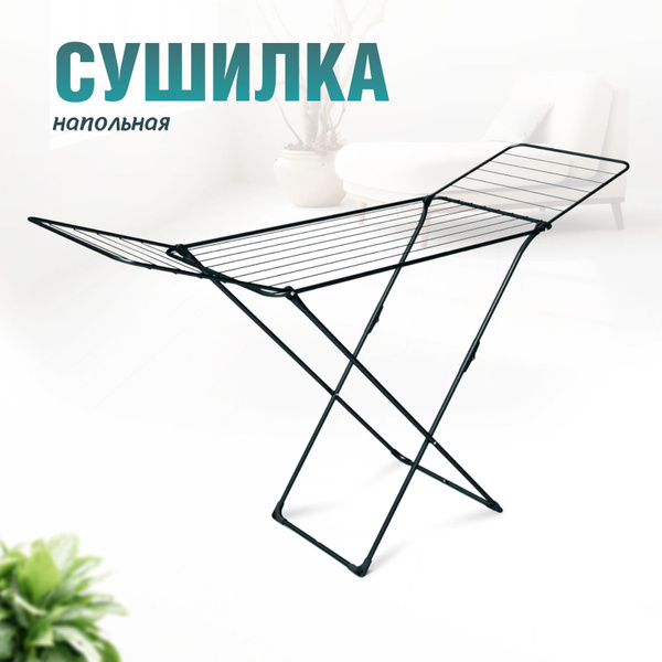 Nika Сушилка для белья напольная, складная; с крыльями; компактная ...