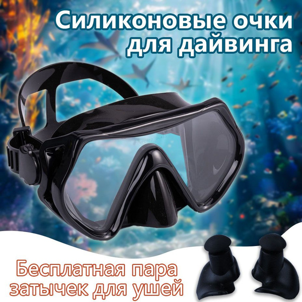 Безрамочная подводная маска для дайвинга и плавания с моно стеклом ...