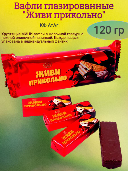 Вафли "Живи прикольно" сливочные,120 гр - купить с доставкой по ...