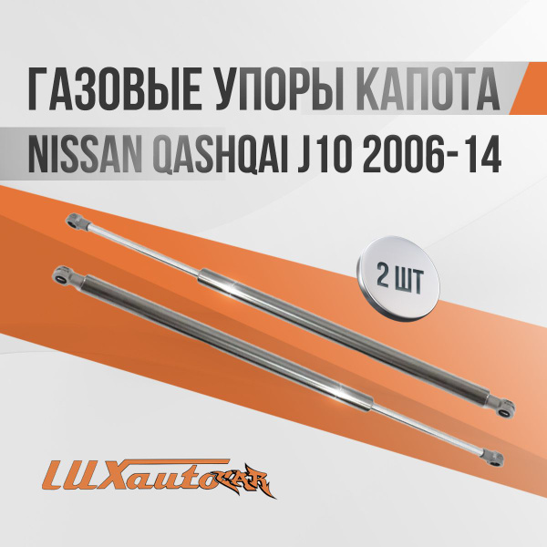 Газовые упоры капота Nissan Qashqai J10 2006-14 / амортизаторы капота ...