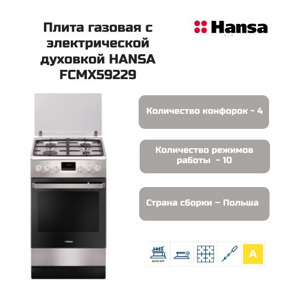Плита газовая с электрической духовкой HANSA FCMX59229 - купить по ...