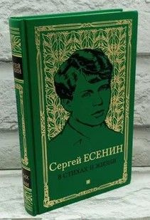 Сергей Есенин в стихах и жизни. Комплект из четырех книг. Книга 1 ...