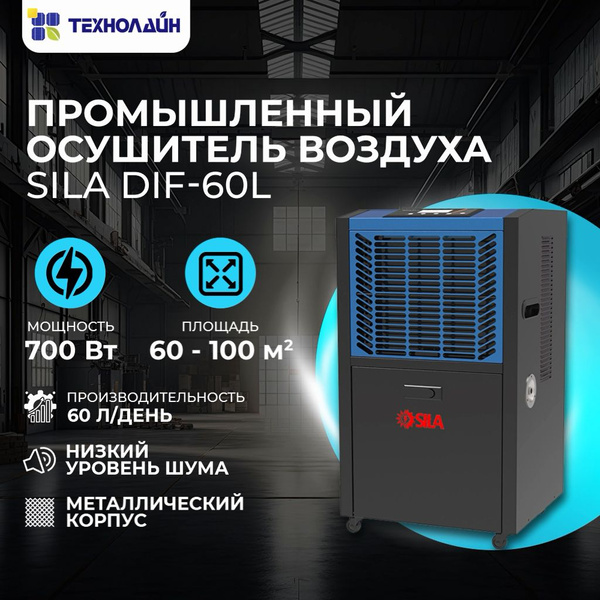 Осушитель воздуха промышленный SILA DIF-60L купить на OZON по низкой ...