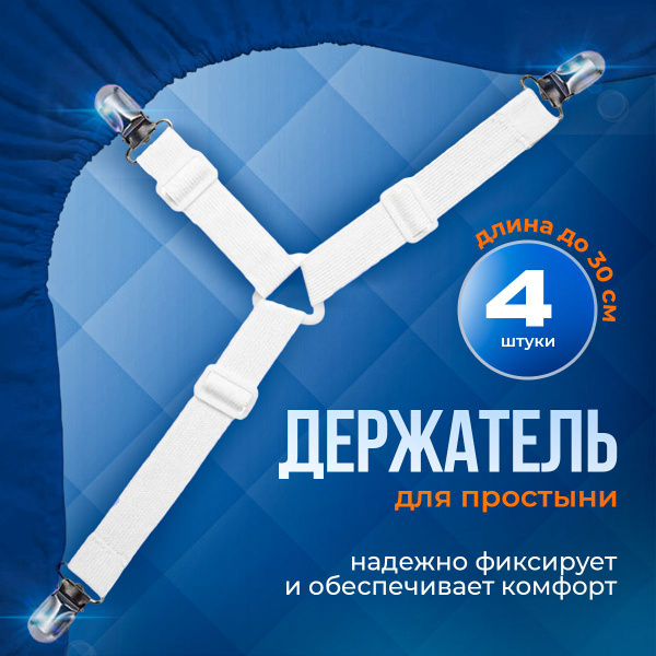 Держатель зажимы для простыни, резинки фиксатор для простыней, прищепки ...