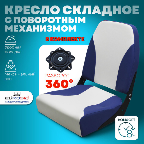 Eurosid Сиденье для лодки - купить с доставкой по выгодным ценам в ...