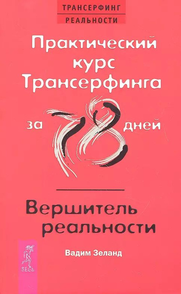 Практический курс Трансерфинга за 78 дней / Вершитель реальности ...