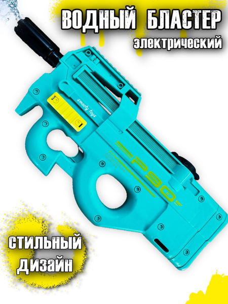 Водяной электрический автомат P90, зелёный - купить с доставкой по ...