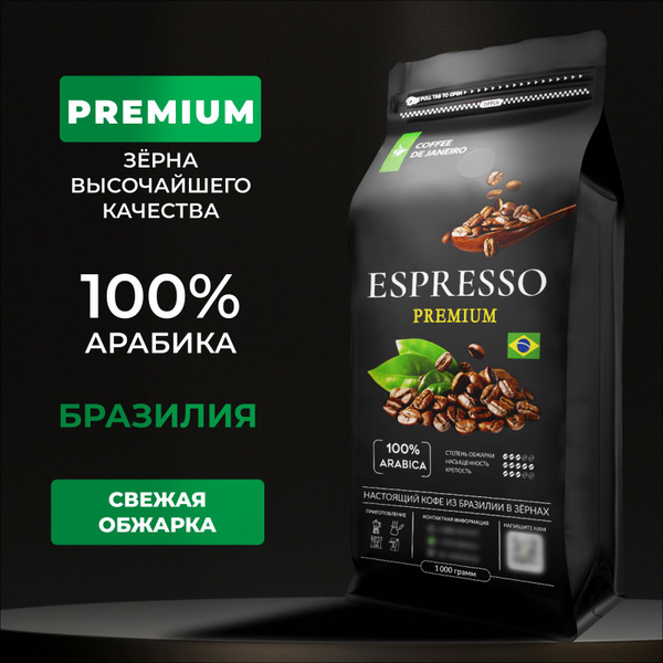 Кофе в зернах 1 кг, 100% Арабика, Бразилия, Сул де Минас, DE JANEIRO ...