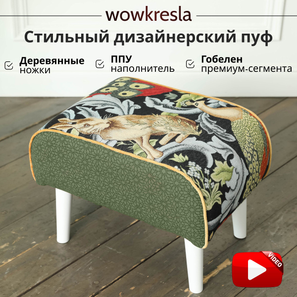 Пуф Wowkresla Дизайнерский для кресла. В гостиную, спальню, детскую, на ...
