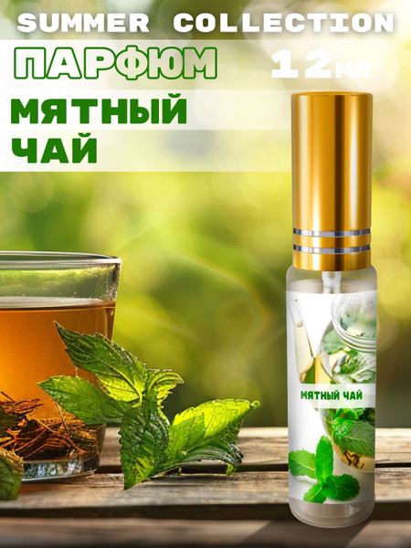 Летний парфюмерный лосьон №720 - Мятный чай 12 мл - купить с доставкой ...