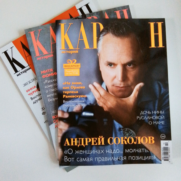 Журнал КАРАВАН ИСТОРИЙ , 3 номера - купить с доставкой по выгодным ...
