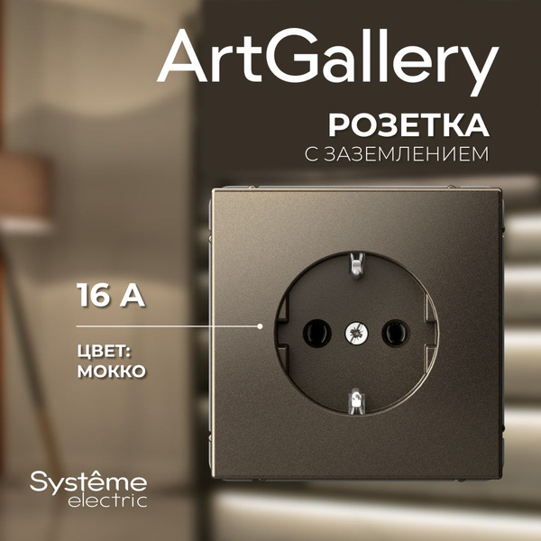 Розетка с заземлением Мокко ArtGallery Systeme Electric GAL000643 - купить по низкой цене в ...