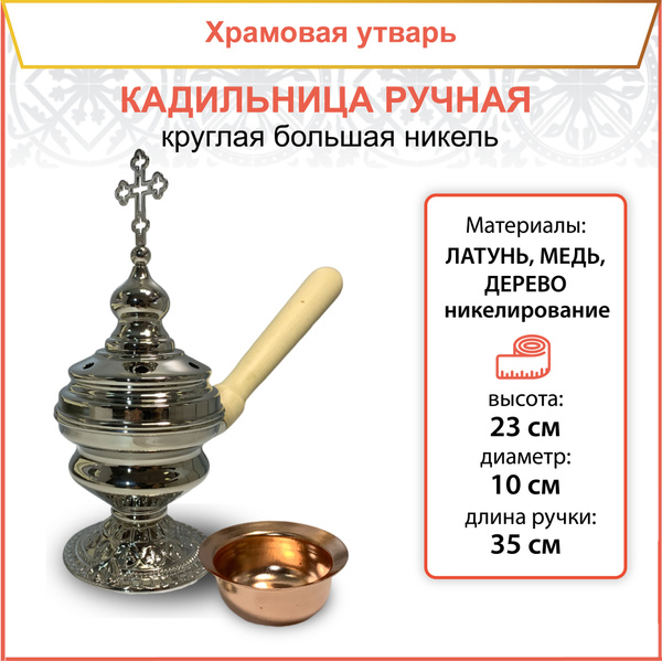 Кадильница ручная круглая большая никель купить по выгодной цене в ...