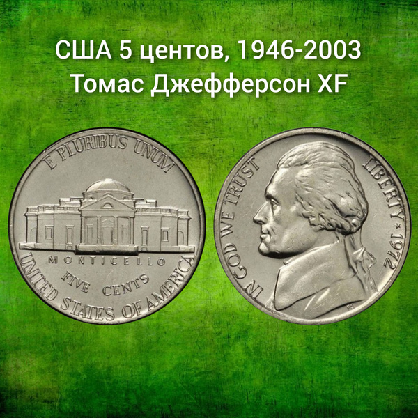США 5 центов, 1946-2003 Томас Джефферсон XF - купить в интернет-магазине OZON с быстрой ...