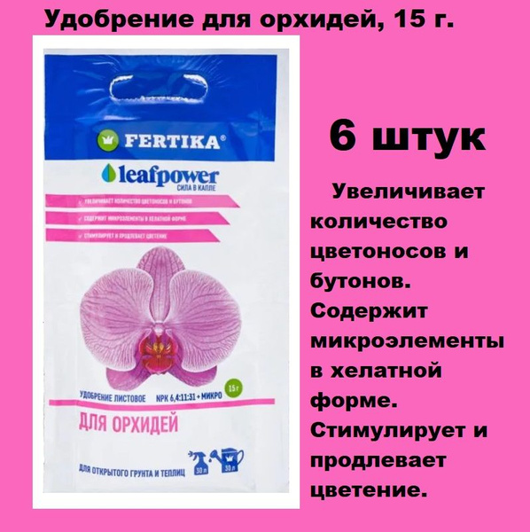 6 штук, Удобрение для орхидей "Leafpower", FERTIKA, по 15 г - купить с ...