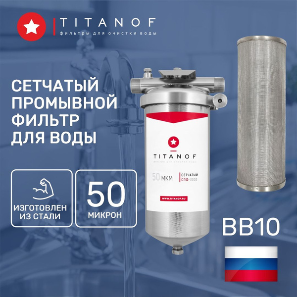Фильтр механической очистки воды, сетчатый, магистральный, грязевик предварительный TITANOF ...