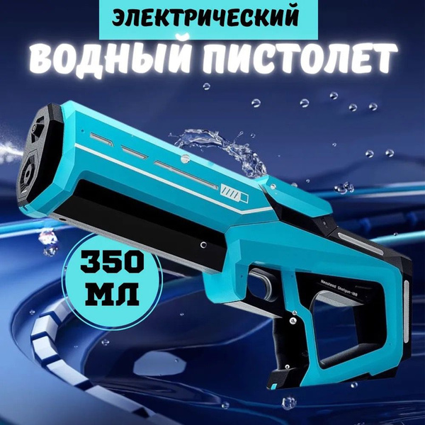 Водный пистолет Skirfy Electric Water Gun, 350 мл, голубой - купить с ...