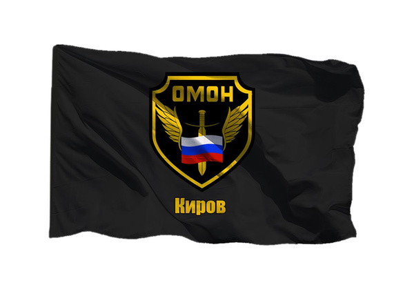 Флаг ОМОН Киров 70х105 см на сетке для уличного флагштока - купить Флаг ...
