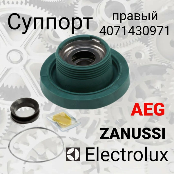 Суппорт Aeg, Electrolux, Zanussi 4071430971, (203 подшипник) правый ...