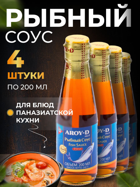 Рыбный соус AROY-D 200 мл 4шт - купить с доставкой по выгодным ценам в ...