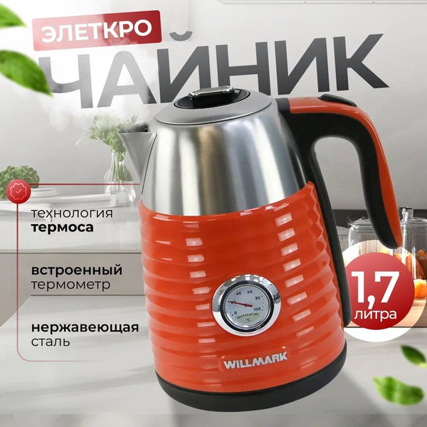Купить электрический чайник WILLMARK 1738, Металл/пластик по низкой цене: отзывы, фото ...
