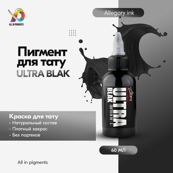Allegory Ink, Allegory ULTRA BLAK Краска для татуировки, пигмент для ...