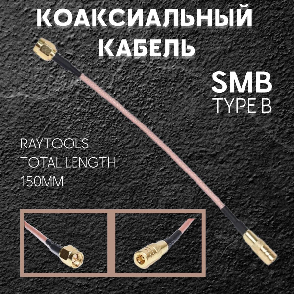 Коаксиальный кабель SMA TYPE B 150 мм. Коаксиальный кабель усилителя ...