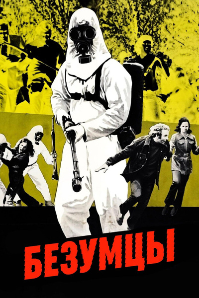 Безумцы (1973) (DVD-R), Русский язык. - купить с доставкой по выгодным ценам в интернет-магазине ...