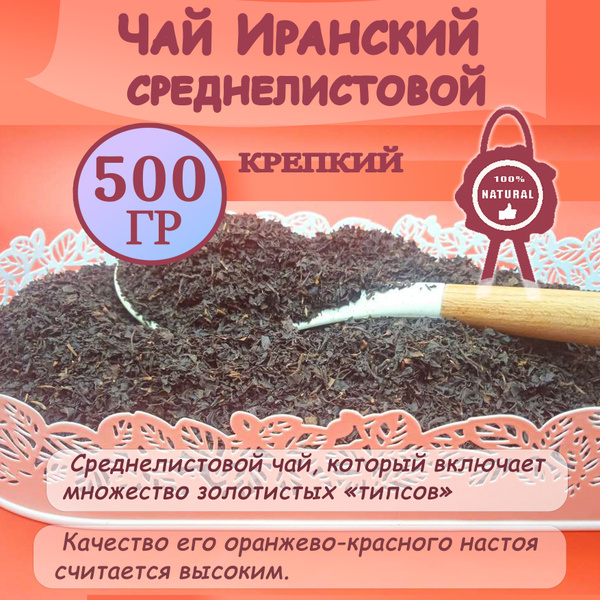 Чай Иранский Черный 500 гр - купить с доставкой по выгодным ценам в ...