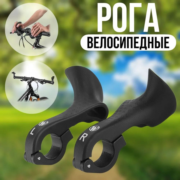 Рога для велосипеда на руль - купить с доставкой по выгодным ценам в ...