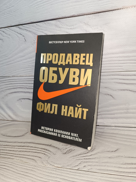 Продавец обуви. История компании Nike, рассказанная ее основателем Фил ...