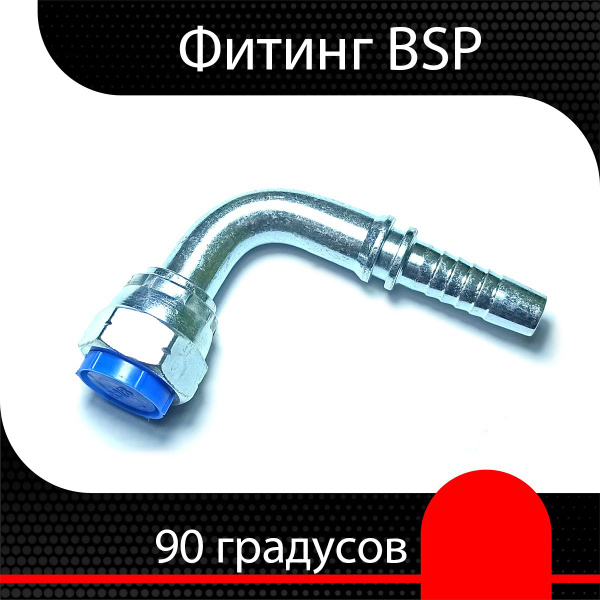 Фитинг РВД BSP 3/4" (90) d 3/4" ( 1 шт) купить на OZON по низкой цене ...