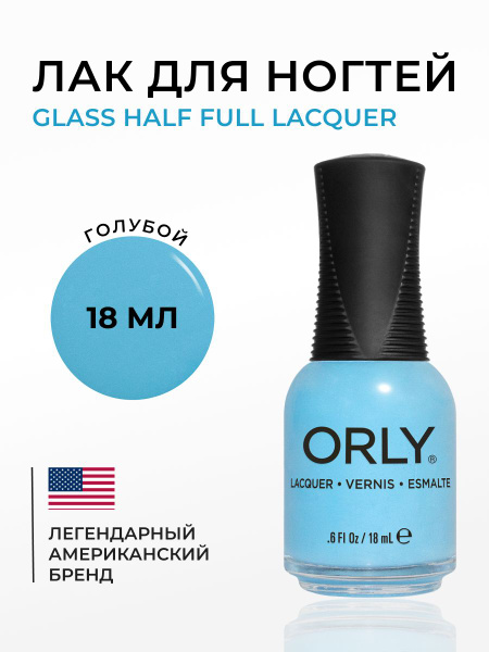 ORLY Лак для ногтей Голубой, GLASS HALF FULL, 18мл - купить с доставкой ...