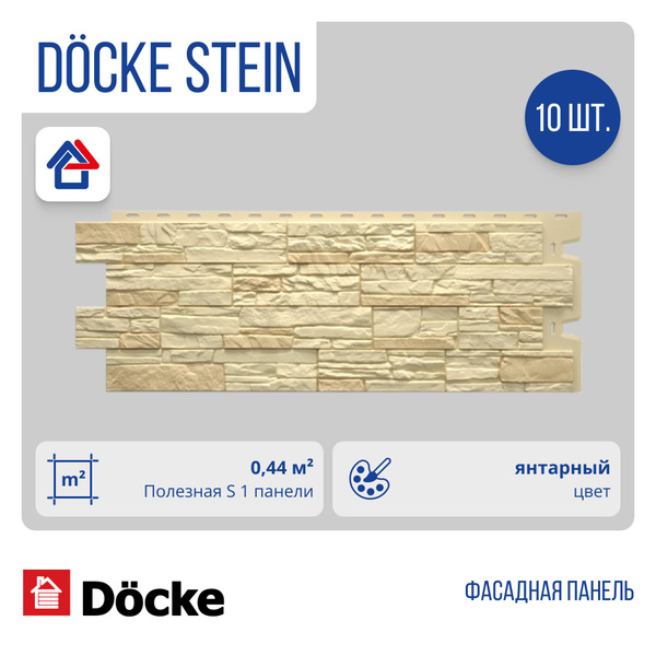 Фасадная панель Docke STEIN, Янтарный (10 шт.) - купить с доставкой по выгодным ценам в интернет ...