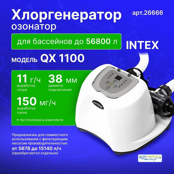 26666 Intex Хлоргенератор Krystal Clear с генератором озона для ...