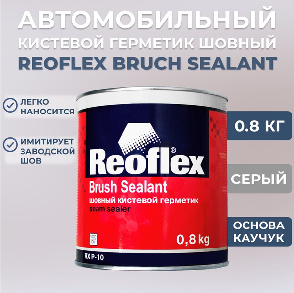 Шовный герметик автомобильный Reoflex кистевой, 0,8 кг - купить по ...
