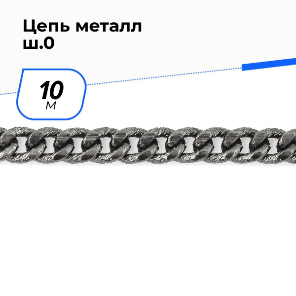 Цепочка металлическая для рукоделия декоративная для сумки, цепь 0.5 см ...