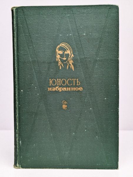 Юность. Избранное. 1955-1975. В двух томах. Том 1 - купить с доставкой по выгодным ценам в ...