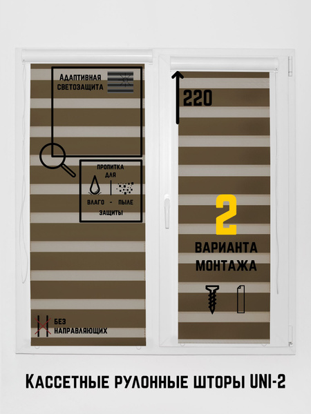 Рулонные шторы Потёмки UNI-2 без направляющих "зебра" стандарт ...