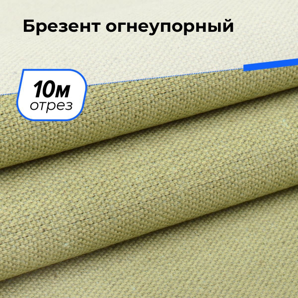 Брезентовая ткань льняная огнеупорная, отрез 10 м*160 см, плотность 500 ...