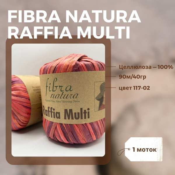 Пряжа Рафия Fibra Natura Multi (рафия фибра натура мульти) для вязания ...