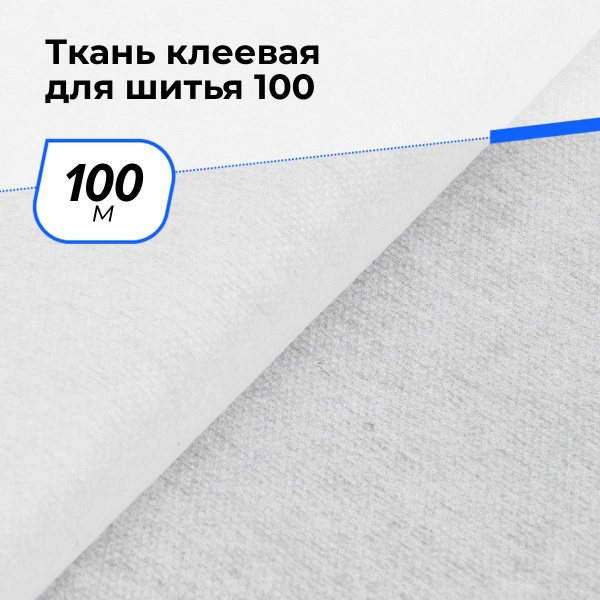 Характеристики Флизелин точечный ш.100см (100м), ткань клеевая для ...