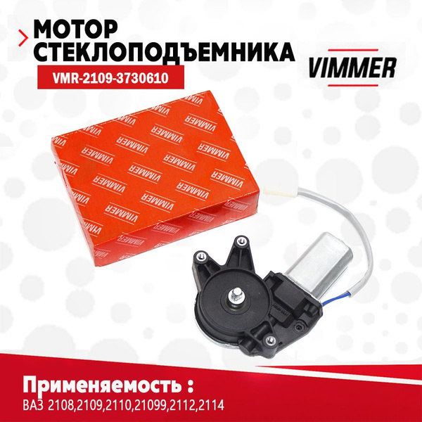 Мотор стеклоподъемника (моторедуктор) правый для а/м ВАЗ (Лада) 2108 ...