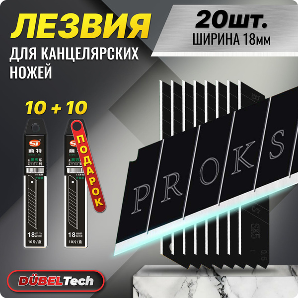 Лезвия для канцелярского ножа, строительных ножей 18 мм., сталь SK5 (Японский сплав), 2 набора ...
