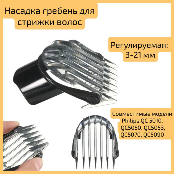 Насадка гребень для стрижки волос Philips QC 5010, QC5050, QC5053 ...