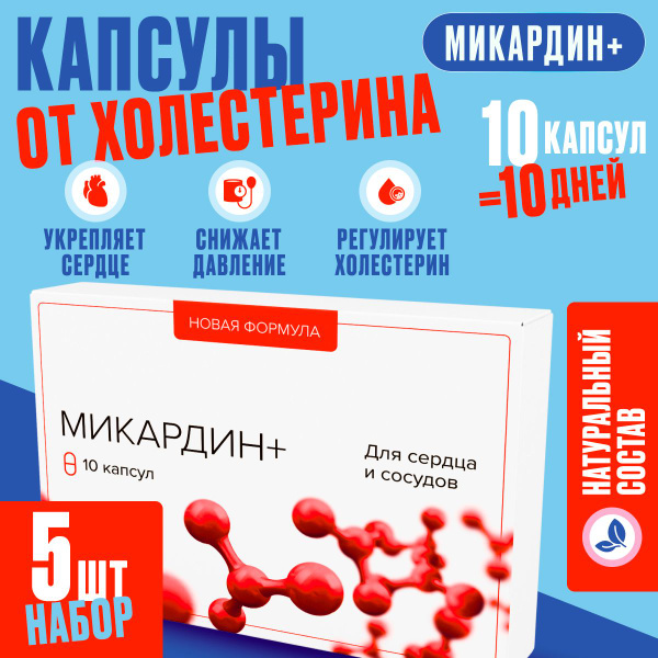 Сашера-мед Микардин витамины для сердца и сосудов, 5шт - купить с ...