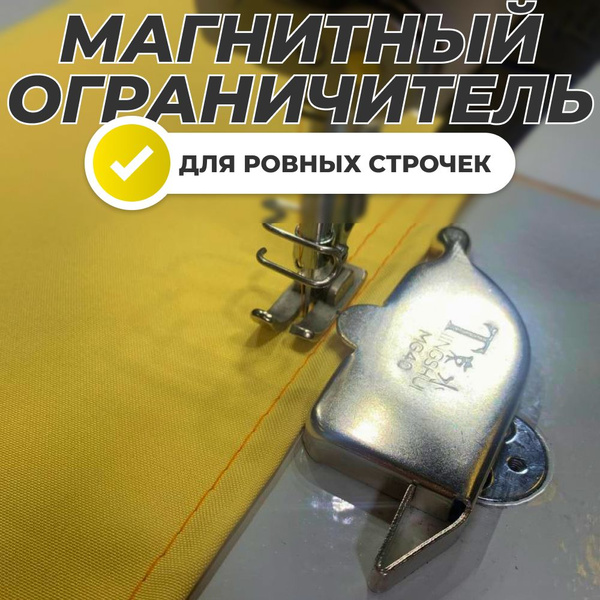 Магнитный ограничитель для швейной машины, магнит для шитья, линейка ...