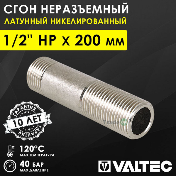 Сгон удлинительный 1/2" НР х 200 мм VALTEC, латунь / Фитинг ...