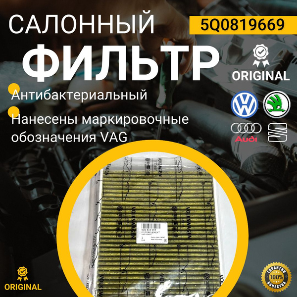 Фильтр салонный VAG (VW/Audi/Skoda/Seat) 5Q0819669 - купить по выгодным ...