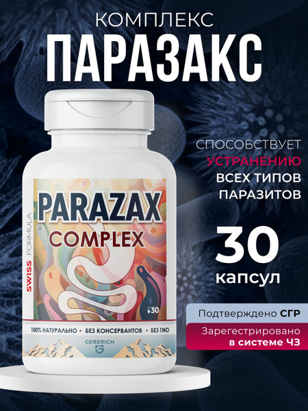 Биологически активная добавка к пище PARAZAX COMPLEX, комплекс от паразитов 30кап. - купить с ...